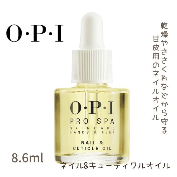 【OPI プロスパ ネイル＆キューティクルオイル 8.6ml AS200】保湿力に富んだグレープシード、ククイナッツ、サンフラワーオイルが指先に素早く馴染み、乾燥から守ります。オーピーアイ独自の複合保湿成分アボカド リピッド コンプレックス...
