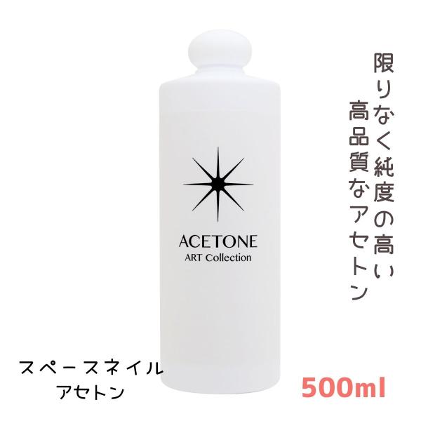 【スペースネイル アセトン 500ml】限りなく純度の高い高品質なアセトンです。 スカルプチュアを除去するときにご使用下さい。＜使用方法＞コットンにアセトンを含ませて、除去したい人工爪の上にコットンを数分置きます。しばらくするとスカプルチュ...