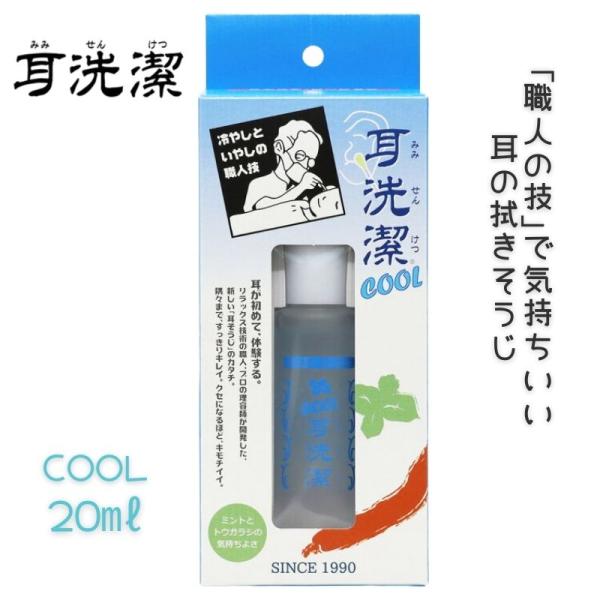 【耳洗潔 COOL 20ml 耳そうじ 耳エステローション】耳エステの定番『耳洗潔』の冷やしの気持ちよさがたまらないクールバージョン。ミント・エキス増量による『冷感UP』効果で、耳のひんやり感がますますクセになります。もちろん、従来の『耳洗...