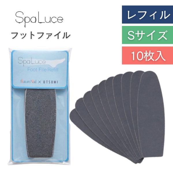 【スパルーチェ フットファイル レフィル Sサイズ】SpaLuceフットファイルレフィル。使い捨て10枚入り。角質の状態に応じて、使用面、サンドペーパーの目の粗さ・細かさ、サイズを選択できるため、効率のよい角質ケアで、足底のなめらか仕上げを...