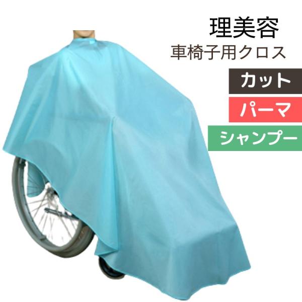 【シンプル 0845 車椅子クロス ライトブルー ビッグサイズ カット・パーマ・シャンプークロス ナイロン100％】美容室・理容室で使われる袖なしクロス。前丈・後丈ロングの車椅子対応、ビッグサイズ。介護施設への訪問理美容におすすめ。防水加工...