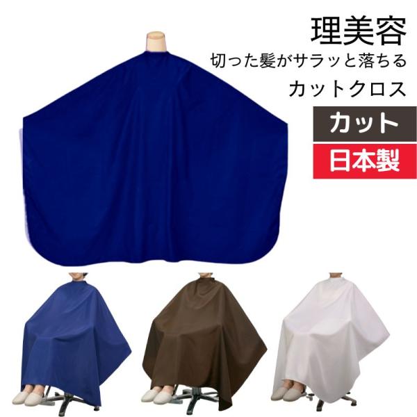 【シンプル 0850 リップタフタ カットクロス 袖なし ヘアカット専用】美容室・理容室で使われる袖なしカットクロス。ツルッとした生地表面で、切った髪がサラッと落ちます。丈夫なリップタフタ生地を使用しています。カット専用。濃色系。撥水加工。...