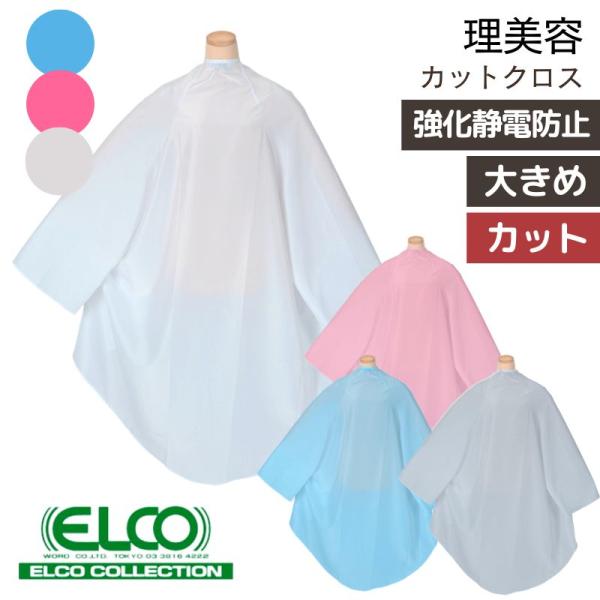 【エルコ 8112 ノンパチ SALA ハイブリッド 袖付き カットクロス ポリエステル100％】美容室・理容室で使われる袖付きカットクロス。ノンパチSALAシリーズのハイブリッドタイプ。大きめサイズクロスで機能性豊かなクロスです。強力静電...