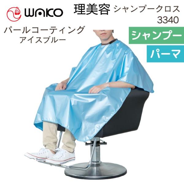 【ワコウ 3340 パールシャンプークロス アイスブルー 袖なし パーマ・シャンプー対応】美容室・理容室で使われる袖なしパーマ＆シャンプークロス。パールコーティングの光沢がサロンの高級感を演出します。何層にも重ねたコーティングで防水性も抜群...