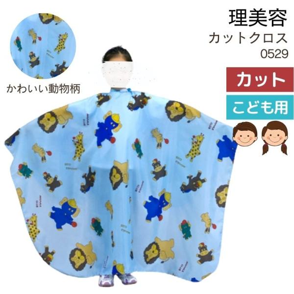 【エクセル 529 子供刈布 ブルー 袖なし キッズ こども カットクロス 散髪用ケープ EXCEL】美容室・理容室でお使いいただけるキッズ用プリント袖なしカットクロスです。ライオン・キリン・ゾウさんのかわいいアニマル柄。帯電防止・撥水加工...