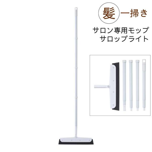 【サロン専用モップ サロップライト SL-23F01】軽くて長くて掃きやすいサロン専用モップ「サロップライト」です。ウレタン素材のワイパーがフロアにぴったりフィットして、床に落ちてる髪を残さず集めます。髪の毛が絡まないウレタン素材を使用し見...