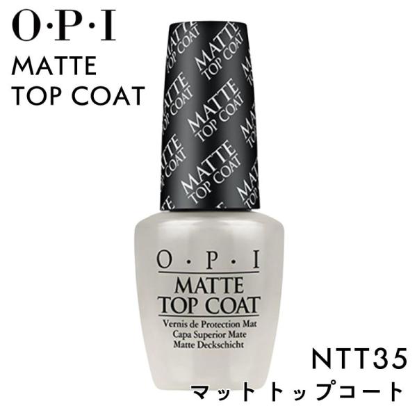 【OPI NTT35 マット トップコート 15ml O・P・I オーピーアイ ネイル マニキュア】OPIネイルラッカー後、このトップコートを使用すると、ビロードの様な柔らかで美しい仕上がりになります。●容量：15mlオーピーアイ　O・P・...