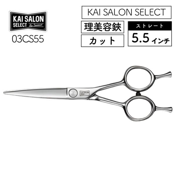 【カイサロンセレクト プロシザー03シリーズ】海外では1984年から歴史があるKAIの理美容鋏。その確かな品質で欧米を中心に多くのプロにご愛用いただいています。●カットシザー●ストレートタイプ●5.5インチ貝印 KAI49016013082...