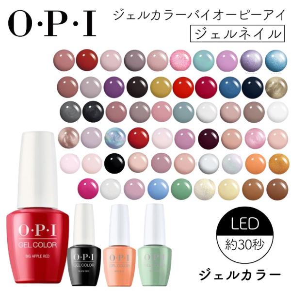 【OPI ジェルネイル ジェルカラー 15mL ジェルカラーバイオーピーアイ】OPI ジェルネイル カラージェル世界中の女性を虜にするオーピーアイ特有の美しい発色。硬化時間約30秒ですが、カラーにより硬化時間の調整をお願いします。カラーを見...