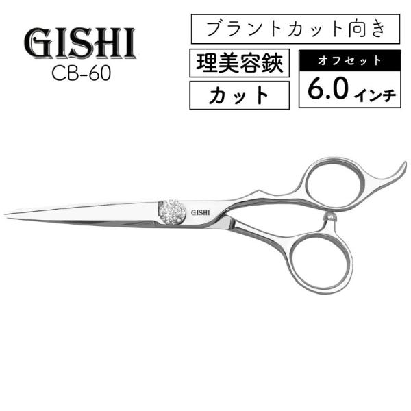 【技師 GISHI カットシザー オフセット CB-60 6.0インチ 美容師 プロ用】人工ダイヤモンド自在ネジとベアリング搭載により、スムーズな開閉としなやかでシャープな切れ味を実現。耐久性も高く、バランスの良い高性能シザーです。シザー本...