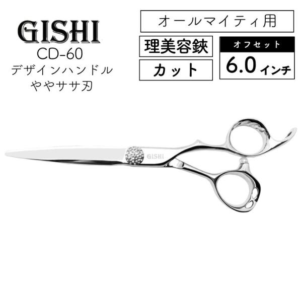 【技師 GISHI カットシザー オフセット デザインハンドル CD-60 6.0インチ 美容師 プロ用】人工ダイヤモンド自在ネジとベアリング搭載により、スムーズな開閉としなやかでシャープな切れ味を実現。耐久性も高く、バランスの良い高性能シ...