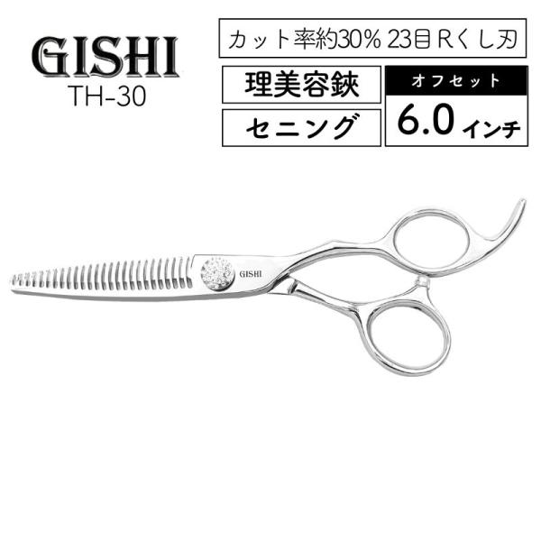 【技師 GISHI セニングシザー オフセット TH-30 6.0インチ 美容師 プロ用】人工ダイヤモンド自在ネジとベアリング搭載により、スムーズな開閉としなやかでシャープな切れ味を実現。耐久性も高く、バランスの良い高性能シザーです。シザー...