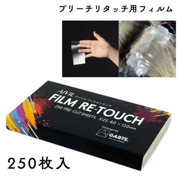 【アイビル フィルムリタッチ ブリーチリタッチ用フィルム 250枚 60mm×120mm FR-21H07】色の変化が一目でわかり、均一なカラーリングに。薬剤の乾燥を防ぎ、薬剤の密着度がアップして、本来のブリーチ力を髪に。ブリーチリタッチに...
