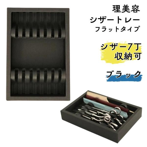 【シザートレー フラットタイプ ブラック 黒】最大7丁収納可。ワゴンに乗せて使うことができます。滑りにくい素材の合皮で天然木を包み安定感を保ちます。●230mm×160mm×40mm●ブラック●内部：天然木、外部：合皮45956436834...
