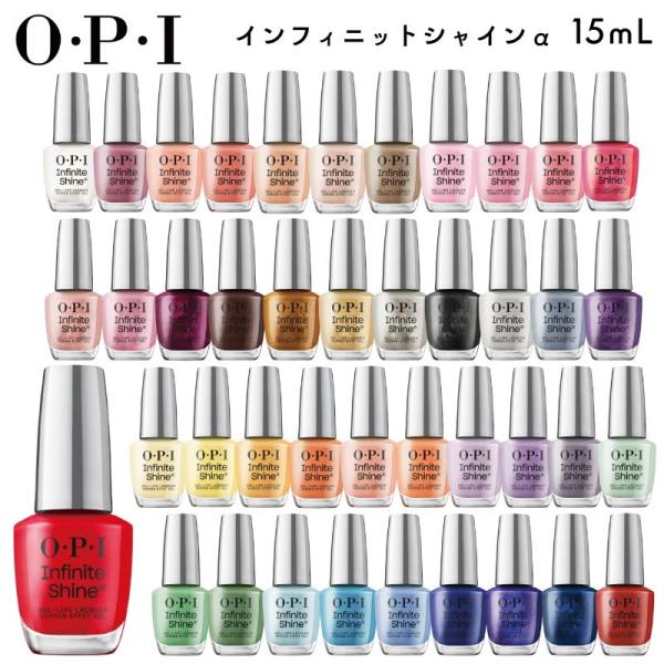 【OPI インフィニットシャインα ネイルカラー 15ml】色持ち・速乾・ジェル風のツヤを実現する 新「インフィニットシャイン」。最大11日間*1の耐久性、速乾、鮮やかな発色、ジェルネイルのようなツヤを実現しながらも、リムーバーで簡単にオフ...