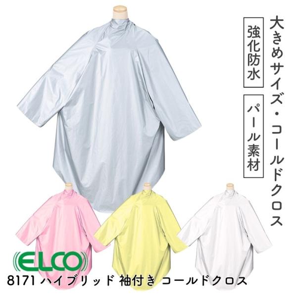 【エルコ 8171 ハイブリッド 袖付き コールドクロス】美容室・理容室で使われる袖付きパーマクロス。強化防水加工。大きめサイズ。首回りマジックテープ付き。＜用途＞カット×、パーマ◎、ヘアダイ×、シャンプー×●サイズ：前丈130cm、後丈7...
