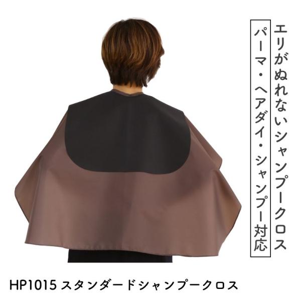 【エクセル HP1015 シャンプークロス ブラウン】美容室で使われるバックシャンプークロス。Wガード機能・Wマジック機能付きでエリが濡れないシャンプークロス。パーマ・シャンプー・カラー対応。＜特徴＞カットー、パーマ○、ヘアダイ○、シャンプ...