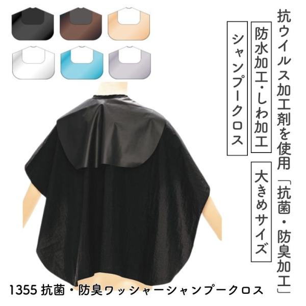 【カトレア 1355 抗菌・防臭ワッシャーシャンプークロス】美容室で使われるバックシャンプークロス。抗ウイルス加工剤を使用した「抗菌・防臭加工」を施したバックシャンプークロス。柔らかなナイロン素材を使用した肌触りの良いシャンプークロスです。...
