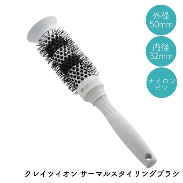 【クレイツイオン サーマルスタイリングブラシ 32mm CIB-E32S】ブラシ先端の開口部にドライヤーを挿入したままブロードライができる特殊加工ロールブラシです。ドライヤーの熱風がパイプ内を通過し内側から髪を温めることでブロー時間を短縮す...