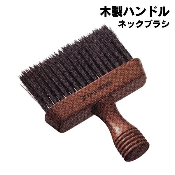 【TBG ネックブラシ】ナイロン毛の毛払い。ヘアカット後の首回りの切れ毛落としに。●サイズ：約137ｍｍ×115mm×36mm●木製ハンドル●フレックスナイロン毛滝川 TBG4904821700766毛払い 散髪用品 ヘアカット 毛髪 毛落...