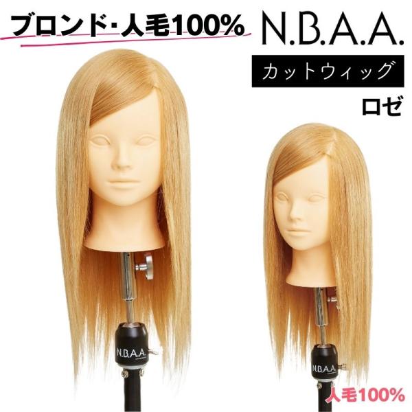 【NBAA ブロンド カットウィッグ ロゼ NB-WRC02】カット・カラー練習用におすすめの人毛100％、ブロンドウィッグです。●前髪：33cm、ゴールデンポイント：33cm、後頭部：30cm、ネープ：28cm、サイド：32cm●人毛10...