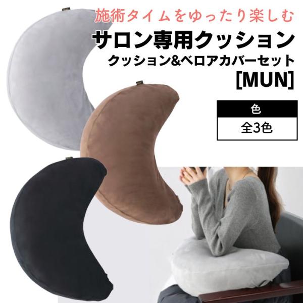 【MUN ムン ヌードクッション＆ベロアカバーセット】ビーズより軽く、ウレタンよりへたりにくい、ハリのある弾力と優しく包み込むような心地よさを実現したサロンクッションです。肘まで支えるホールド感でお客様は両腕と姿勢からリラックスすることがで...