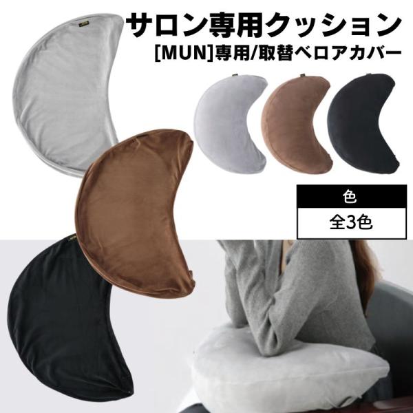 【MUN ムン ヌードクッション専用 取り換えベロアカバー】〜あたたかみのある光沢[ベロア]〜MUN ムン ヌードクッション専用カバーです。「MUN」（ムン）以外の商品にはサイズが合いません。＜MUN ムン ヌードクッションとは・・・＞ビー...