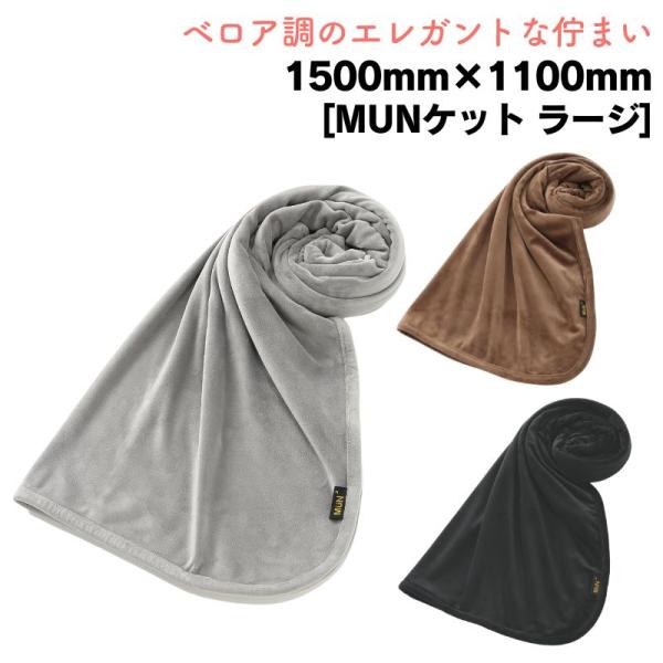 【MUN ket ムン ケット ラージ 大判 ブランケット ひざ掛け】高級感のある光沢と肌ざわりの大判ブランケット。ベロア調のエレガントな佇まい。冬の冷えや夏のエアコンの中でも安心です。●サイズ：1500mm×1100mm●素材：ポリエステ...