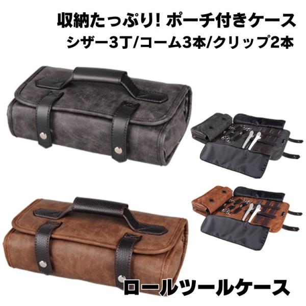 【TBG ロールツールケース 1710/1715】シザー、コーム、ダッカール、その他小物が収納できるポーチ付きのおしゃれなロールツールケース。ダッカールクリップ、シザー、コーム、トリマーなどの収納に便利です。●色：ブラウンまたはブラックより...