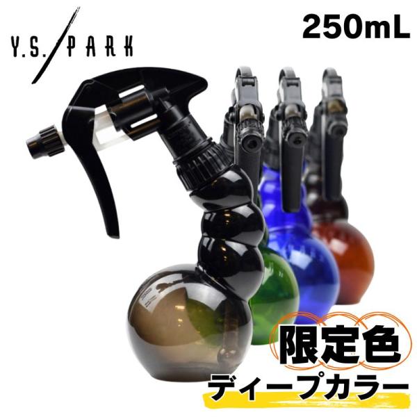 【ワイエスパーク プロスプレイヤー 250ml ディープカラー 数量限定】おしゃれでカラフル！スタイリッシュなデザインでどんな角度からでもスプレーできます。中に入っている水が少なくても、水と一緒に先端におもりが付いたホースが動きます。ノズル...