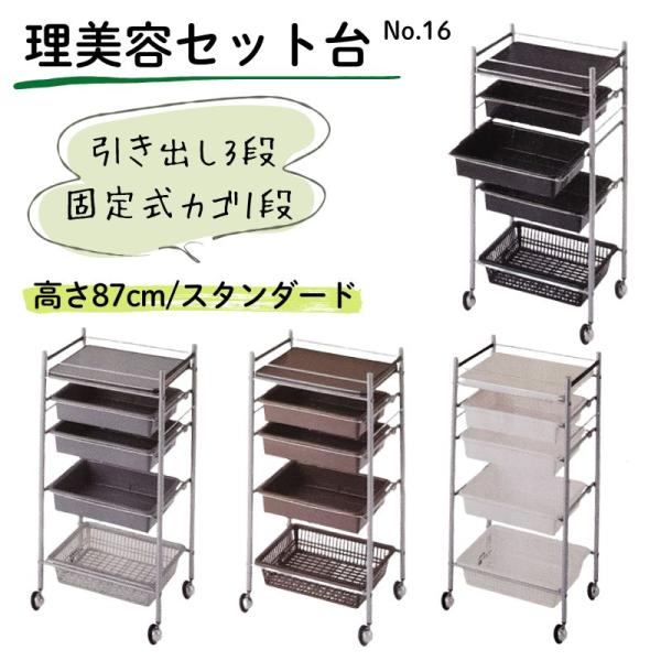 【セット台 No.16 スタンダード ワゴン キャスター付き】＜ご確認ください＞お届け先蘭に［企業名・店舗名・サロン名・屋号］の記載をお願いします。＜注意＞メーカー組立品の為、ご注文後のキャンセル、色変更不可です。メーカー直送の為、代引きで...