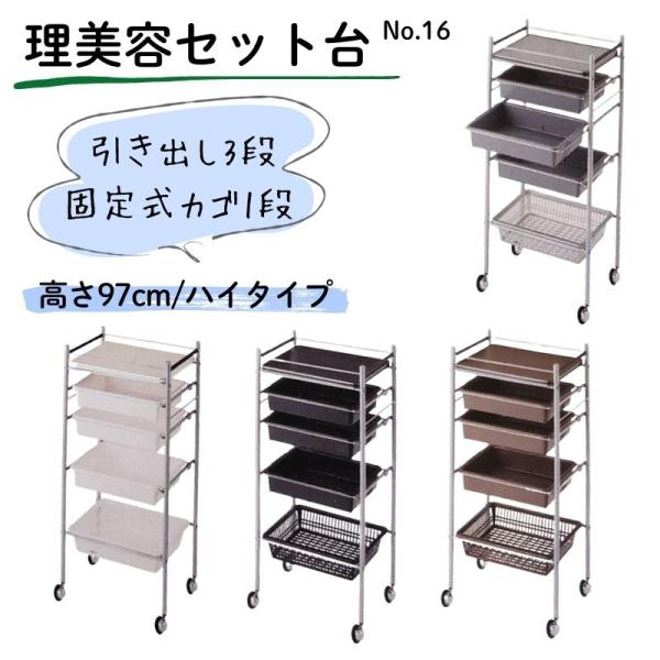 【セット台 No.16 ハイタイプ ワゴン キャスター付き】＜ご確認ください＞お届け先蘭に［企業名・店舗名・サロン名・屋号］の記載をお願いします。個人宅への配送は不可となります。＜注意＞メーカー組立品の為、ご注文後のキャンセル、色変更不可で...