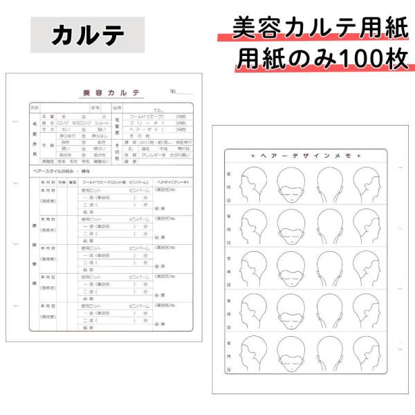 【美容カルテ 100枚セット 用紙のみ 260mm×190mm】来店状況や髪質や使用薬剤だけでなく、書き込み用のイラストもついているため、施術内容を記録できます。＜セット内容＞カルテ用紙のみ100枚※表紙は付いておりません●260mm×19...