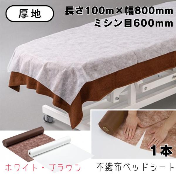 【&amp;T's 不織布 厚地 ベッドシート 幅800mm×100m巻 1本】エステサロン、マッサージ店などにおすすめ不織布ベッドシート。衛生的な施術をサポートします。厚地タイプ。●サイズ：800mm×100m/ミシン目あり：600mmご...