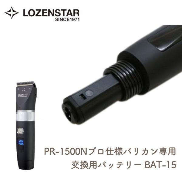 【ロゼンスター PR-1500N プロ仕様バリカン専用 バッテリー BAT-15】「ロゼンスター　PR-1500N　プロ仕様バリカン専用」バッテリー（BAT-15）です。＊本体は付きません。4950404001508散髪 セルフカット 子供...