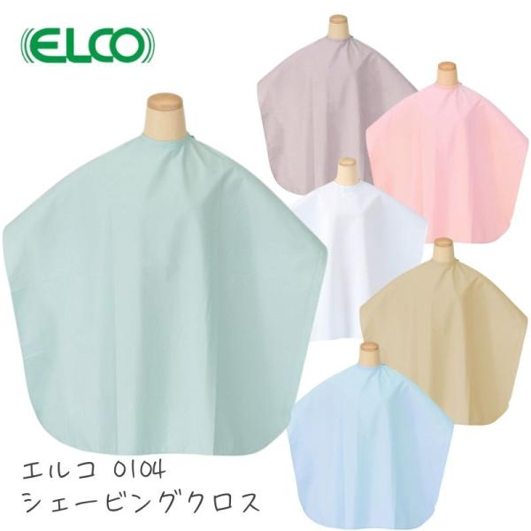 【エルコ シェービングクロス 0104】理容室で使われる袖なしシェービングクロス。肌触りの良いパステル調の生地が極上のシェービングタイムを演出します。●サイズ：長さ114cm×前丈77cm×幅92cm●首回りサイズ：55cm●素材：綿35％...