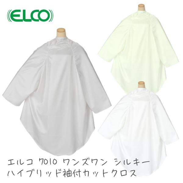 【エルコ ワンズワン シルキー ハイブリッド 袖付き カットクロス 7010】理美容・袖付きカットクロス。高級感溢れる光沢のあるシルク調ハイブリッドクロス。極上の質感、大きめサイズの機能性豊かなカットクロスです。撥水加工。静電防止加工。●サ...