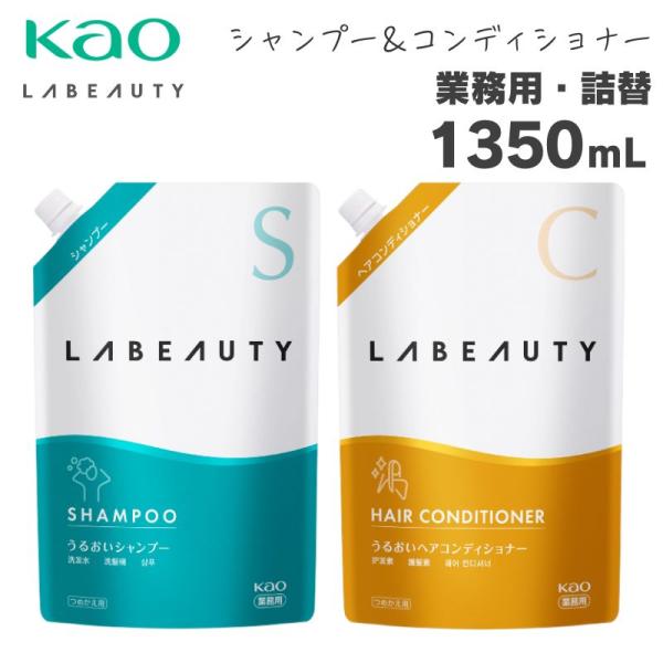 【花王プロフェッショナル ラビューティ うるおいシャンプー＆コンディショナー セット販売 1350ml】［セット販売/シャンプー＆コンディショナー］やさしさ、つなぐ、優雅なホテルステイ。上質なリラックスタイムを演出するやさしいフローラルの香...