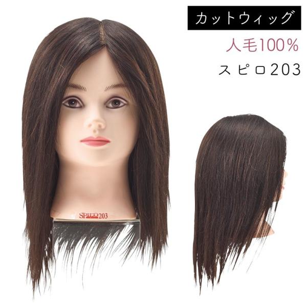 【滝川 カットウィッグ スピロ203 人毛100% 黒髪】基礎カット練習用。首元に台座がなくコンクール、展示用にもおすすめできるウィッグです。●前髪：30cm、ゴールデンポイント：35cm、後頭部：39cm、ネープ：25cm、サイド：30c...