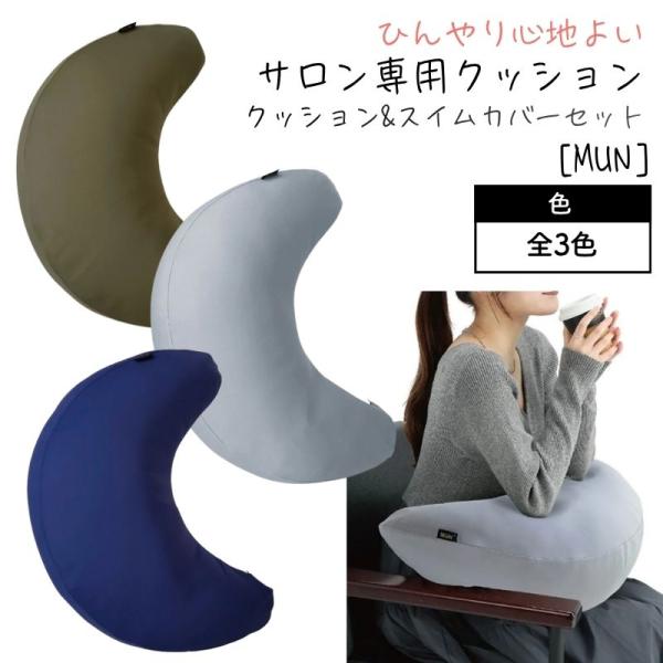 【MUN ムン ヌードクッション＆スイムカバーセット】〜ひんやり心地よい[スイム]〜ビーズより軽く、ウレタンよりへたりにくい、ハリのある弾力と優しく包み込むような心地よさを実現したサロンクッションです。肘まで支えるホールド感でお客様は両腕と...