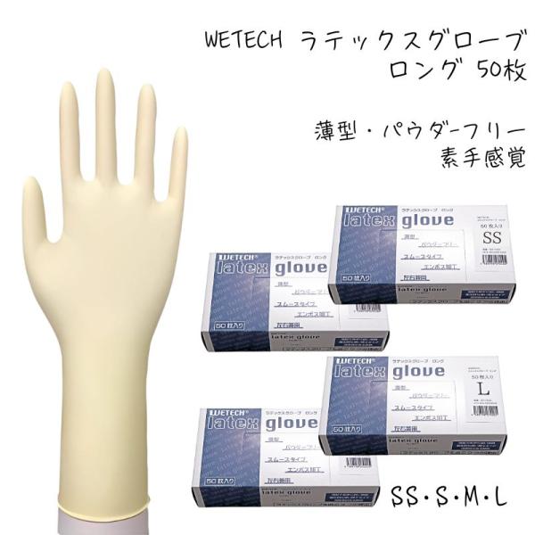 【WETECH ラテックスグローブ ロング 50枚入 SS・S・M・L 天然ゴム手袋 全長29cm】0.12mm素手感覚のラテックスグローブ。袖口を汚れから守る全長29cmのロング仕様。パウダーフリー（粉なし）のスムースタイプで快適なサロン...