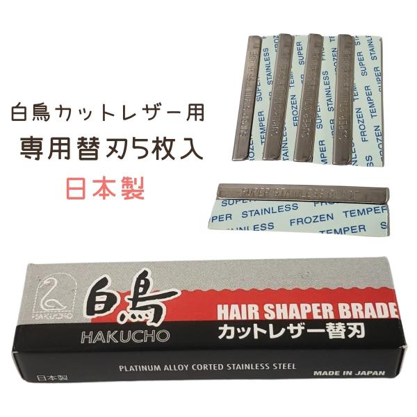 ●内容量：5枚入●対応ホルダー：白鳥カットレザー#500、白鳥カットレザー#800(ECO-SHAPER)【郵便ポスト配達ご希望の場合】注文手続き時にお届け方法「変更」で「郵便ポスト配達/300円」を選択してください。3点まで300円で発送...