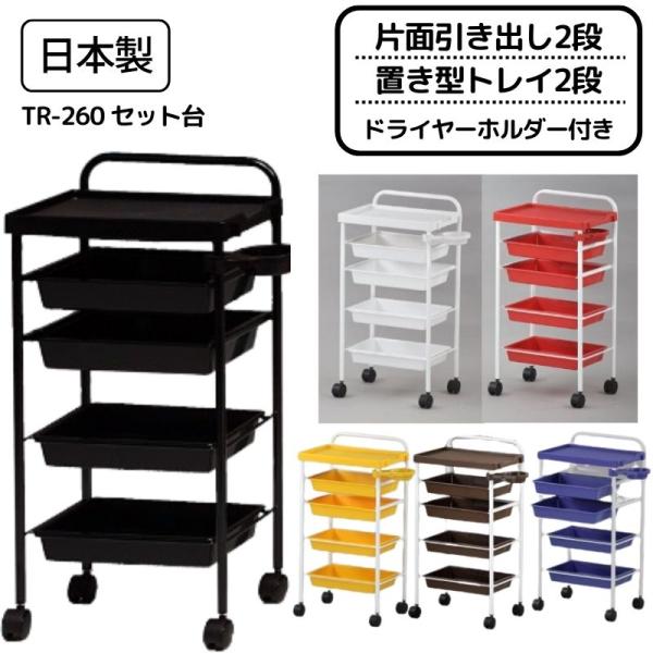【美容室ワゴン キャスター付き 片面引き出し2段 置き型トレイ2段 ドライヤーホルダー付き 日本製 TR-260 セット台】理美容業界・エステティック・介護業界の作業用ワゴンをはじめ、各業界のワゴンを製造するメーカーのワゴンです。上部2段は...