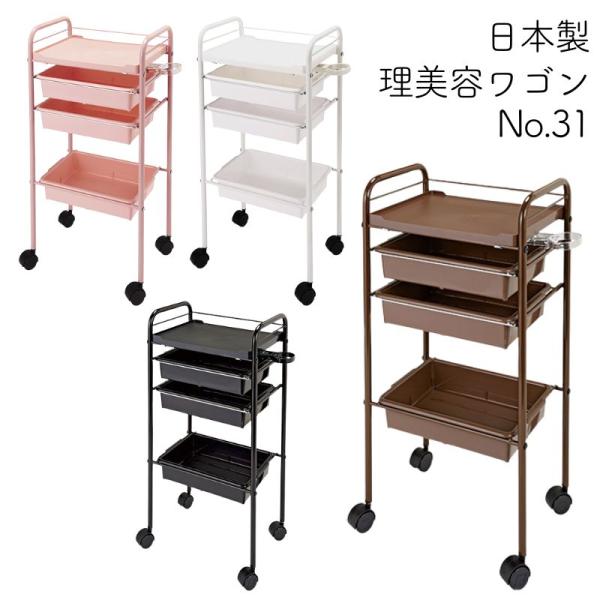 【No.31　セット台】＜ご確認ください＞お届け先蘭に［企業名・店舗名・サロン名・屋号］の記載をお願いします。フレームまでフルカラーのワゴン。引き出し式パット2段、固定式カゴ1段となっております。回転式のハンドラホルダーは天板下に収納できま...