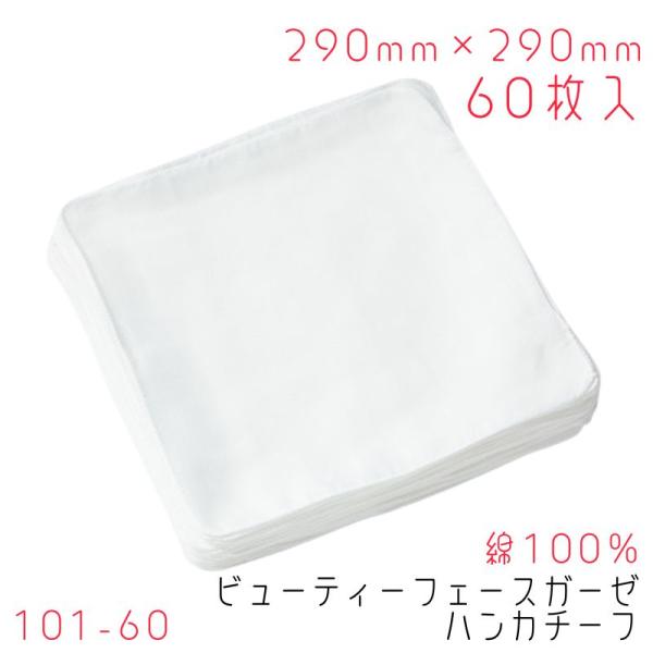 【101-60　ガーゼハンカチ　10ダース　白縫い　（ヨコイ　ビューティガーゼハンカチーフ　60枚入り）】ビューティーサロンの必需品。快適なシャンプータイムを提供します。乾燥機厳禁です。トリートメント時の汗ふきに。シャンプー時のフェイスカバ...