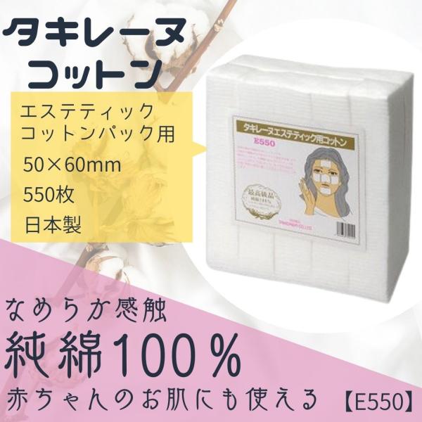 【タキレーヌ　エステティック用コットン　E-550　550枚入　5cm×6cm】理美容院用に特殊な製法で製造されたコットンです。感触が良く、化粧水・乳液などをたっぷり含み使用後は繊維を残しません。エステティック最適品。割きやすく崩れにくいロ...