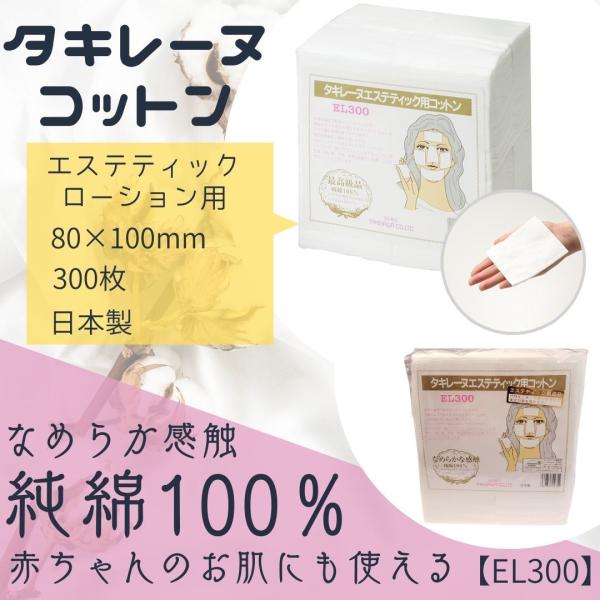 【タキレーヌ　エステティック用コットン　EL-300　300枚入　8cm×10cm】理美容院用に特殊な製法で製造されたコットンです。感触が良く、化粧水・乳液などをたっぷり含み使用後は繊維を残しません。プロフェッショナルユースに便利な人差し指...