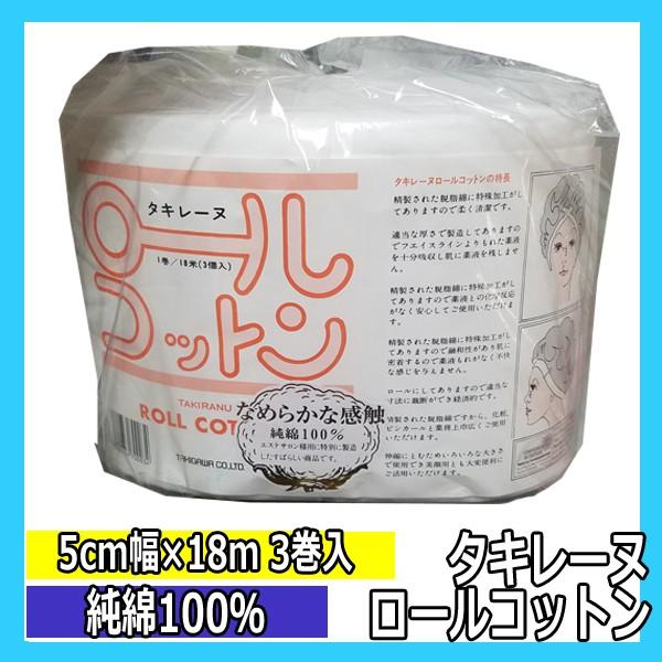 【タキレーヌ　ロールコットン　（3巻入）】お好きな長さにカットできるロールタイプのコットン。適当な厚さで製造してありますのでフェイスラインよりもれた薬液を十分吸収し、肌に薬液を残しません！！精製された脱脂綿に特殊加工がしてありますので柔らか...