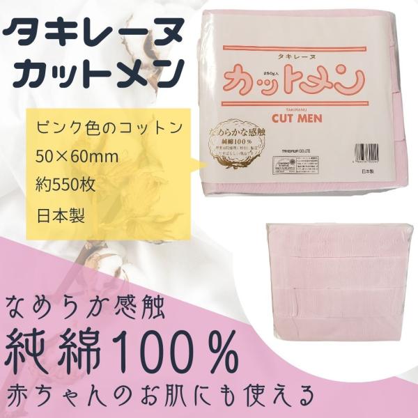【タキレーヌ　カットメン　ピンク　（約550枚入）】タキレーヌコットンは、繊維製品の人に対する安全性の認証規格であるエコテックス規格100の「製品分類I（乳幼児用製品）」をクリアし、赤ちゃんのお肌にも使える安全性が認められています。理美容院...