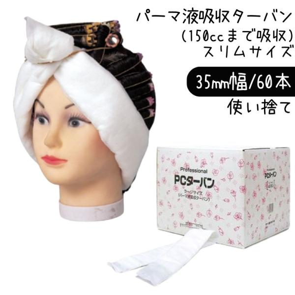 【PC　ターバン　スリムサイズ　（60本入）】大変便利で衛生的なディスポタイプターバン。施術時の不快な液の“あともどり”が軽減されます！「首元やおでこ、耳よこがジクジクしてかゆくなる」や「タオルを取り替えてもらってもすぐベタベタする」などが...